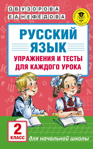 Русский язык. Упражнения и тесты для каждого урока. 2 класс, 2 экз ...