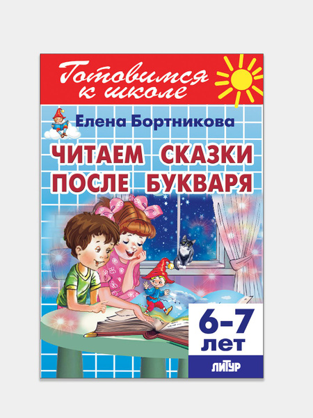 Тетрадь дошкольника. Читаем сказки после букваря/6-7 лет. Бортникова Е ...