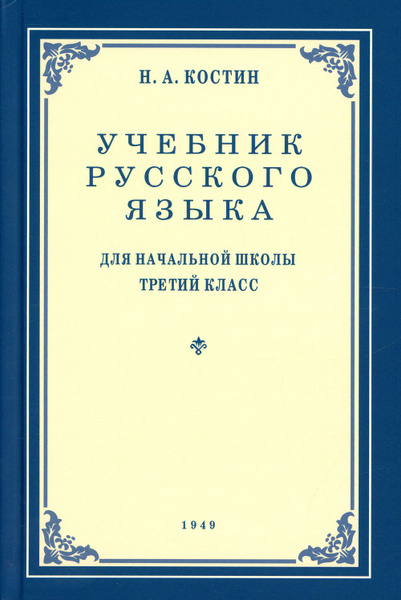 Учебник русского языка для начальной школы 3 класс. (1949 год) - купить с доставкой по выгодным ...