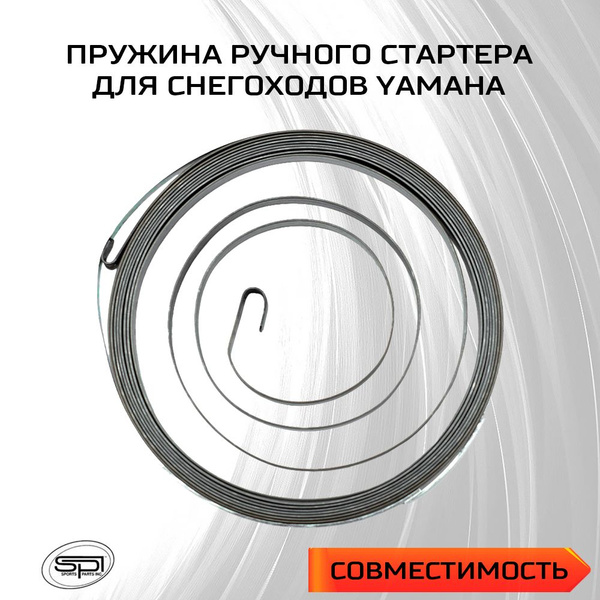 Пружина ручного стартера для снегоходов Yamaha - купить по низким ценам ...