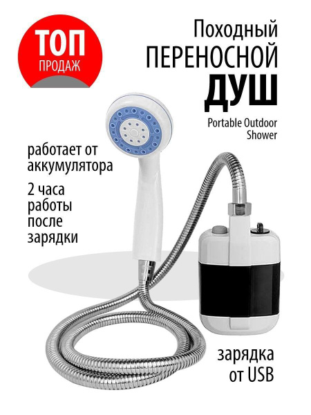 Душ для путешествий Походный переносной душ с аккумулятором и USB ...