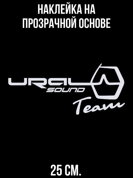 Наклейка на авто Урал Саунд логотип надпись Ural Sound Team - купить по выгодным ценам в ...