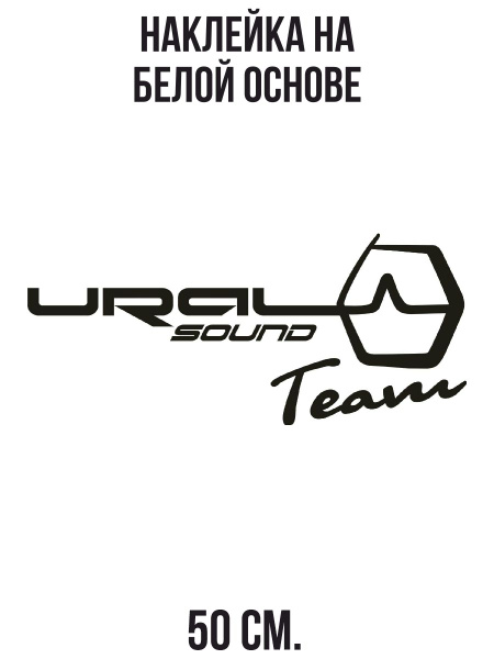Наклейка на авто Урал Саунд логотип надпись Ural Sound Team - купить по выгодным ценам в ...