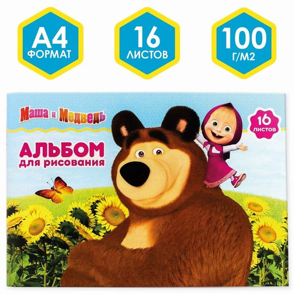 Альбом для рисования А4 16 листов "Маша и Медведь", Маша и Медведь ...