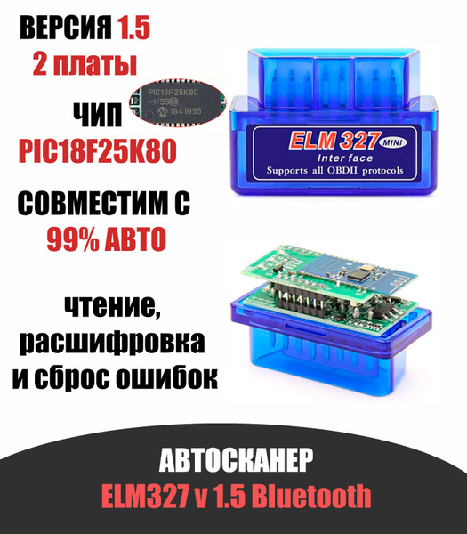 Автосканер ELM327 v1.5 PIC18F25K80 - купить по выгодной цене в интернет-магазине OZON (1393831273)