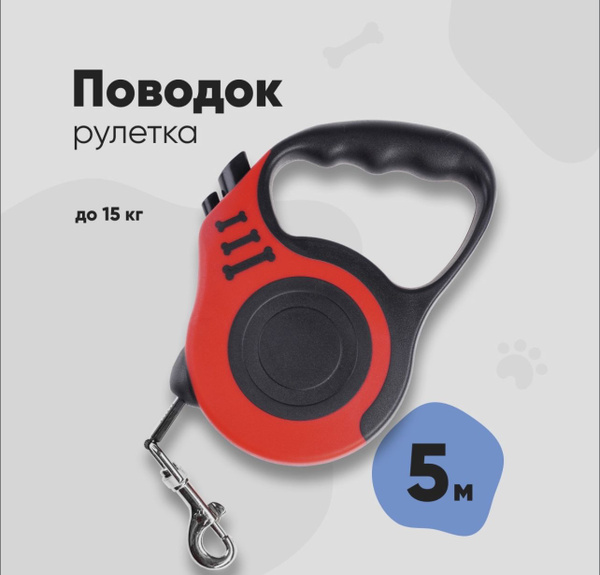 Поводок-рулетка 5 метров для собак весом до 15 кг, для животных, цвет ...