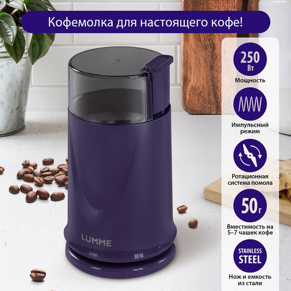 Кофемолка Lumme LU-2605.(L)_1_30530, фиолетовый купить по низкой цене с ...