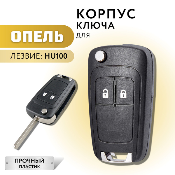 Корпус для ключа зажигания Opel Astra J, Zafira С, Insignia, корпус ...