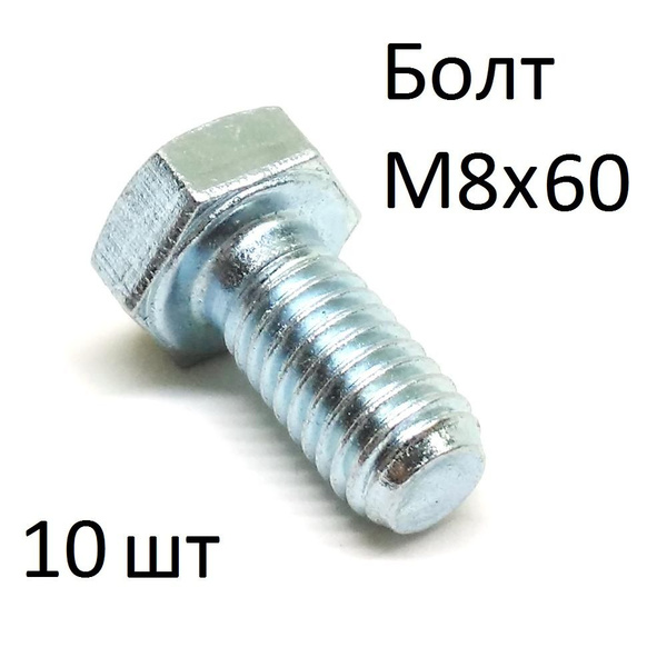 Болт M8 x , головка: Шестигранная, 10 шт - купить по выгодной цене в интернет-магазине OZON ...