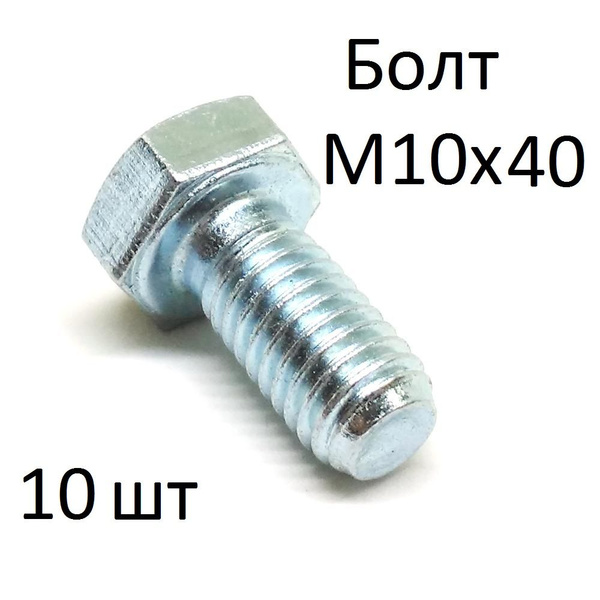 Вопросы и ответы о ЗИТАР Болт M10 x 10 x 40 мм, головка: Шестигранная, 10 шт. 315 г – OZON ...