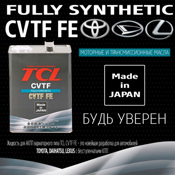 Жидкость для вариаторов TCL CVTF FE, 4л арт. A004TYFE - купить по ...