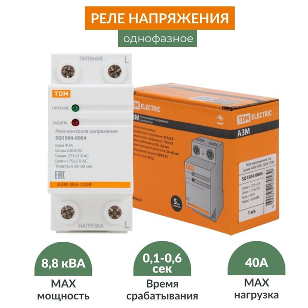 Реле контроля напряжения однофазное 40А-220В на дин-рейку в щиток, для ...