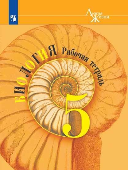 Биология 5 класс. Рабочая тетрадь УМК "Линия жизни" | Калинова Галина ...