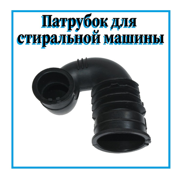 Характеристики Заливной патрубок для стиральных машин Samsung ...
