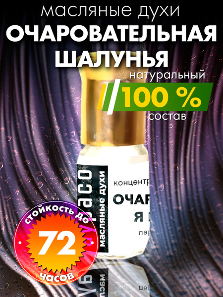 Очаровательная шалунья - масляные женские духи Аурасо, флакон роллер ...