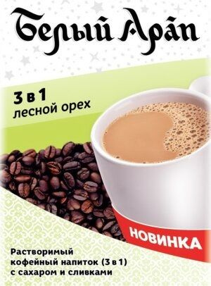 Кофе Белый Арап Лесной орех (3в1) 25пак*18г - купить с доставкой по ...
