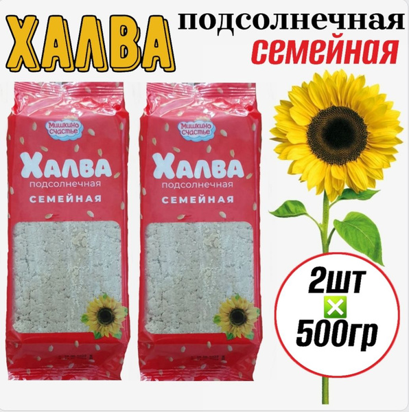 Халва подсолнечная семейная 2х500гр, Мишкино счастье - купить с ...