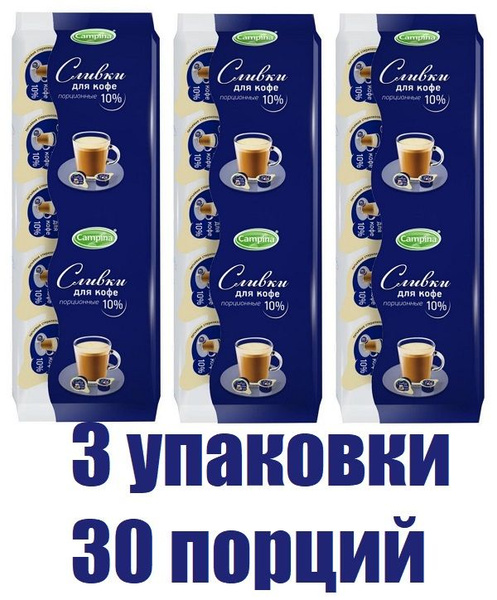 Campina Сливки Питьевые 10 100мл. 3шт. - купить с доставкой по выгодным ...