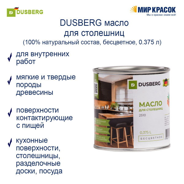 DUSBERG масло для столешниц, бесцветное (0.375 л) - купить с доставкой ...