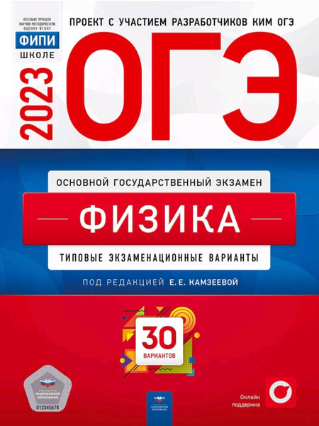 ОГЭ-2023. Физика: типовые экзаменационные варианты. 30 вариантов ...