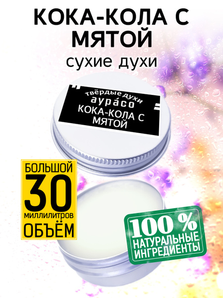 Кока-кола с мятой - твёрдые кремовые сухие духи Аурасо, женские ...