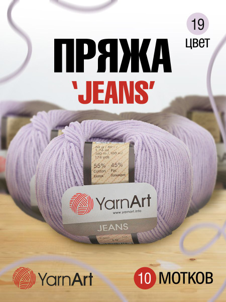 Пряжа YarnArt Jeans Ярнарт Джинс, 19 светло-сиреневый, 50 г, 160 м ...