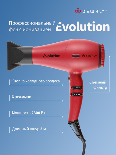 Фен DEWAL PRO EVOLUTION 03-9010 Red (красный) 2300Вт купить на OZON по низкой цене (664598416)