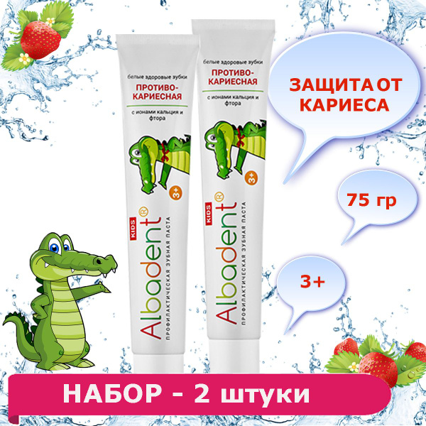 НАБОР 2 штуки Детская зубная паста Альбадент ПРОТИВОКАРИЕСНАЯ ...