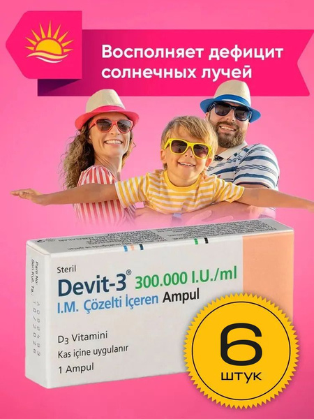 Комплексная пищевая добавка Devit 3 300000 I U Ml в ампулах D3 для