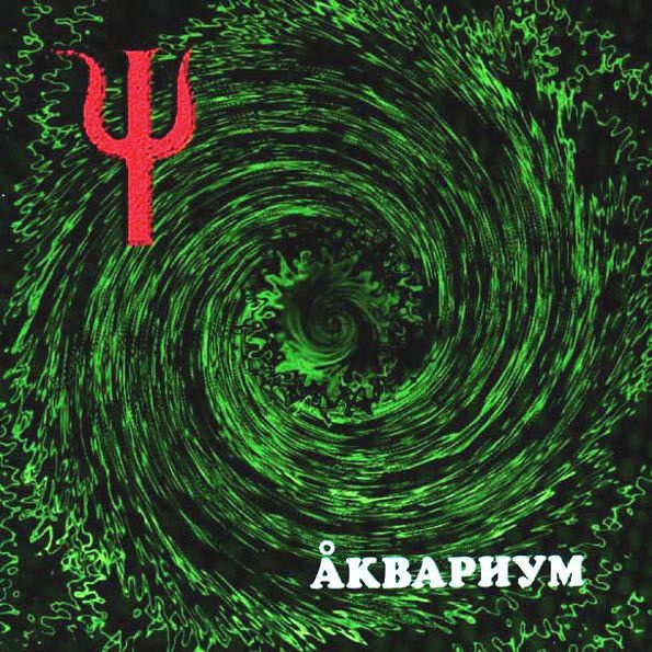 Винил Аквариум. Psi (LP, 180gr) - купить с доставкой по выгодным ценам ...