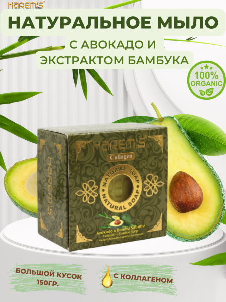 Натуральное твердое мыло из Турции с Авокадо и Экстрактом Бамбука для ...