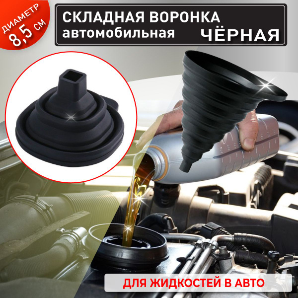 Воронка автомобильная для технических жидкостей, воронка силиконовая ...