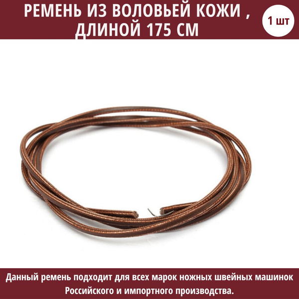 Ремень приводной для швейной машины, со скрепкой, длиной 175 см ...