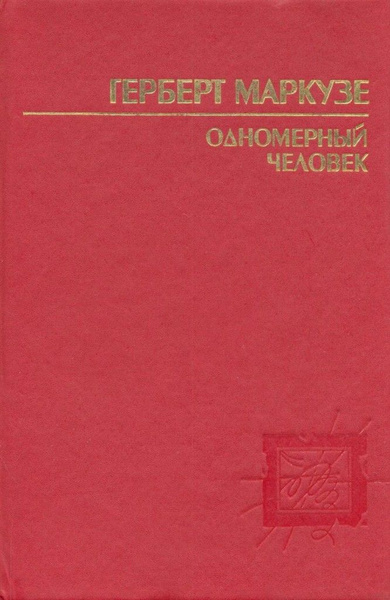 Одномерный человек | Маркузе Герберт купить на OZON по низкой цене ...