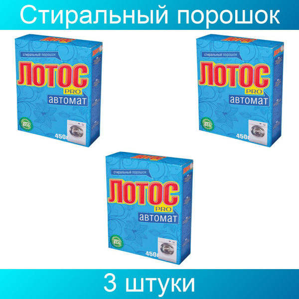 Стиральный порошок-автомат 450 г, ЛОТОС PRO 3 штуки - купить с ...