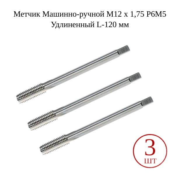 Метчик Машинно-ручной М12 х 1,75 Р6М5 удлиненный / 3 штуки Чистовые ...