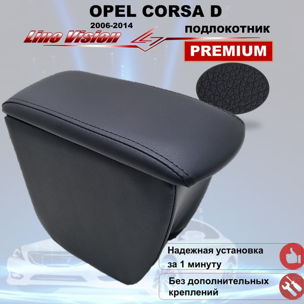 Подлокотник для автомобиля Line Vision для Opel Corsa, Corsa D - купить ...