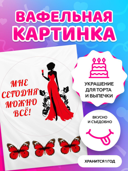 Вафельная картинка на торт жене / любимой / подруге С Днем Рождения ...