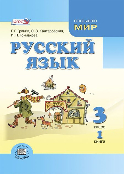 Граник Г.Г. и др. Русский язык. 3 класс. Учебник. Комплект из 3-х ...