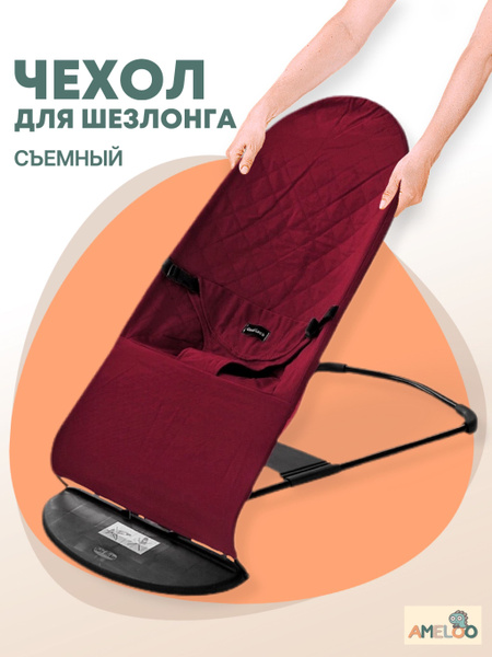 Аксессуар для детского шезлонга Съемный чехол AMELOO - купить по ...