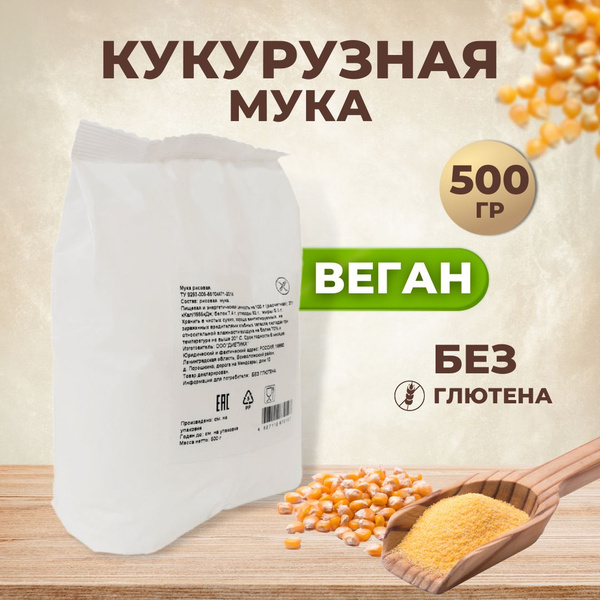 Мука Кукурузная тонкого помола Диетика без глютена 500гр, мука для ...