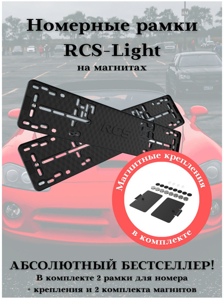 Рамки под номер RCS-Light+магнитный набор комплект 2шт. - купить по ...