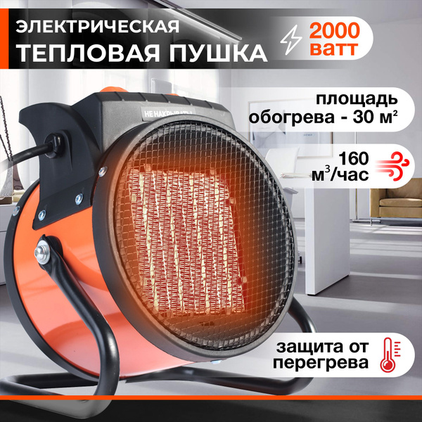Пушка тепловая электрическая / обогреватель 2000 Вт - купить по ...
