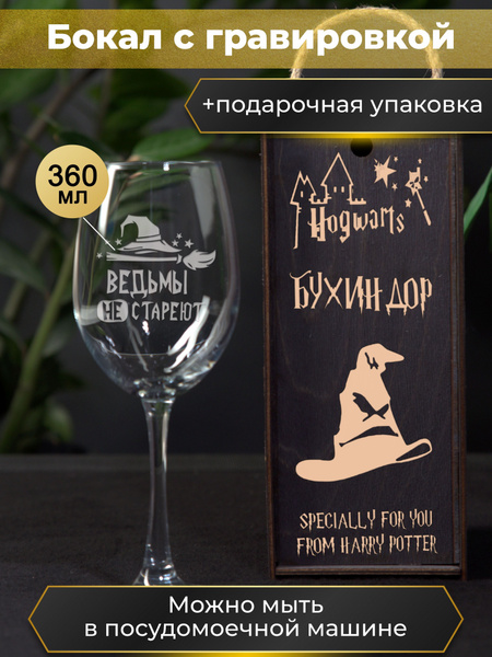 Бокал Бастион для красного вина, для воды "Ведьмы не стареют", 360 мл ...