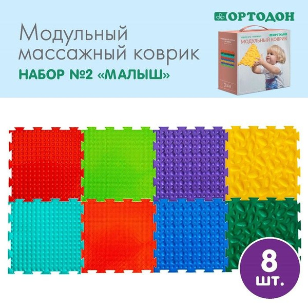 Модульный массажный коврик ОРТОДОН, набор № 2 "Малыш" - купить с ...