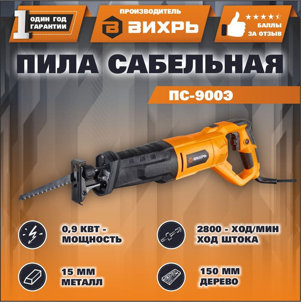 Сабельная пила Вихрь ПС-900Э по выгодной цене в интернет-магазине OZON ...