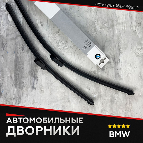 Комплект бескаркасных щеток стеклоочистителя 61617469820, крепление ...