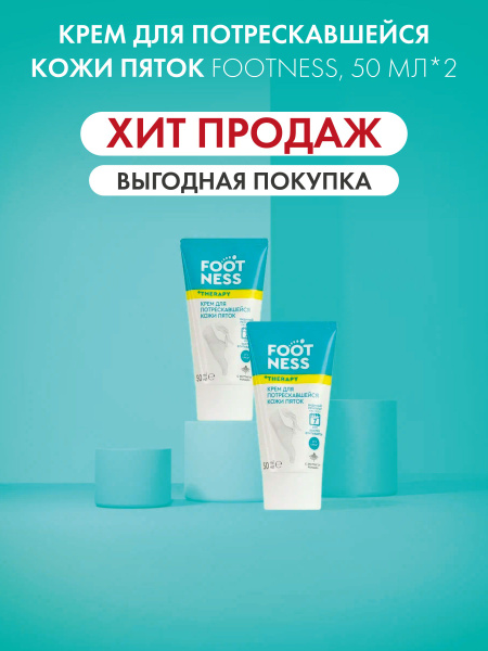 Крем для ног от трещин "Footness", 2х50мл купить на OZON по низкой цене ...