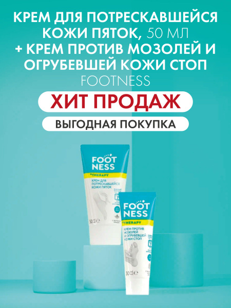Крем для ног от трещин и крем против мозолей Footness, 50+30 мл купить ...