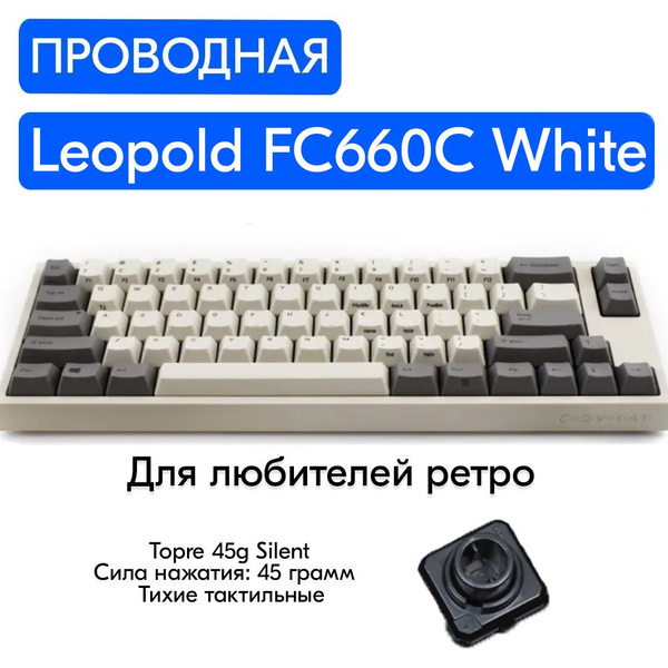 Игровая механическая клавиатура Leopold FC660C White (Topre Silent ...